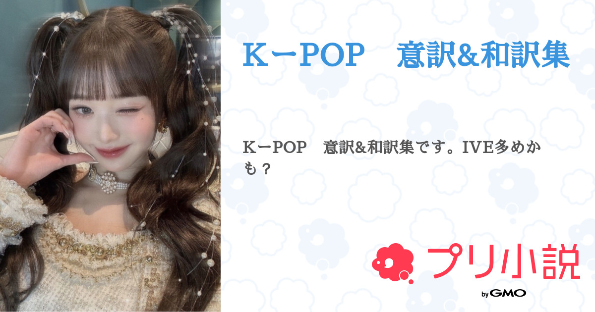 第2話：IVE attitude（KーPOP 意訳&和訳集）｜無料スマホ夢小説ならプリ小説 byGMO